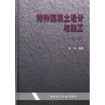 特种混凝土设计与施工(第2版)