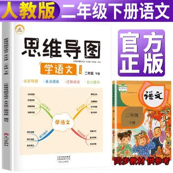 思维导图学语文天天练 二2年级下册部编人教版教材同步全解全析全彩导图 2022春荣恒教育