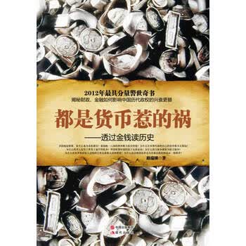 都是货币惹的祸-透过金钱读历史