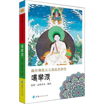 藏传佛教五大名僧传 噶举派 拉科·益西多杰 译 宗教普及读物