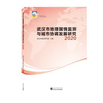 武汉市地理国情监测与城市协调发展研究 2020