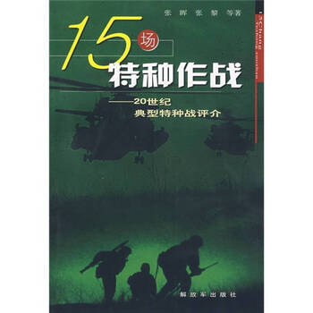 15场特种作战 20世纪典型特种战评价 张晖