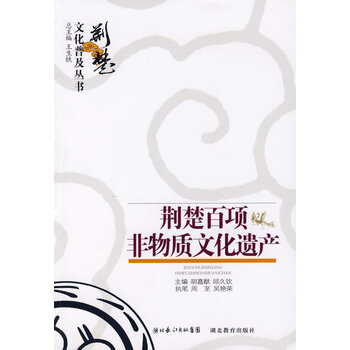 荆楚百项非物质文化遗产【正版图书】