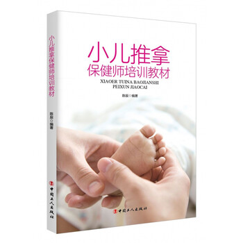 小儿推拿保健师培训教材