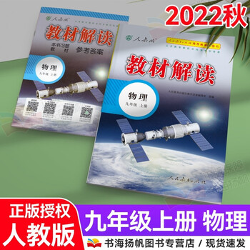 2022秋初中教材解读九年级上册物理人教版 初三课本同步教材全解