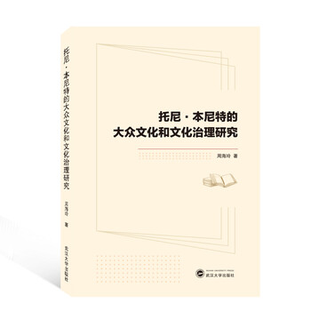 托尼·本尼特的大众文化和文化治理研究