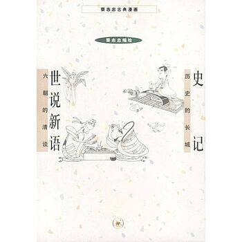 史记+世说新语【正版图书，放心下单】