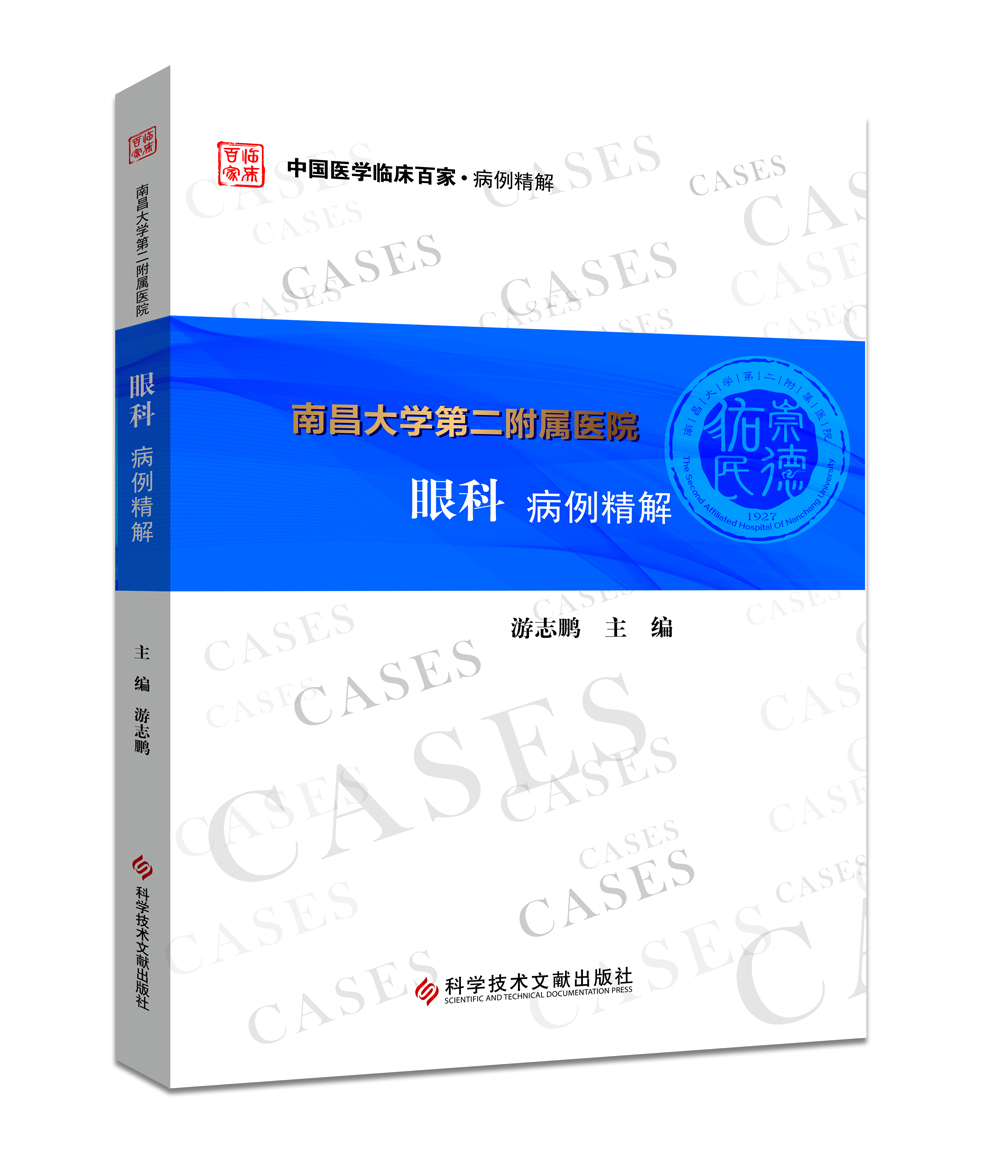 南昌大学第二附属医院眼科病例精解