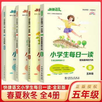 【抖音同款】2022版快捷语文小学生每日一读五年级春夏秋冬课外阅读书籍全彩版小学5年级语文素养读本写作同步作文素材培养 每日一读·五年级·春夏秋冬【全4册】