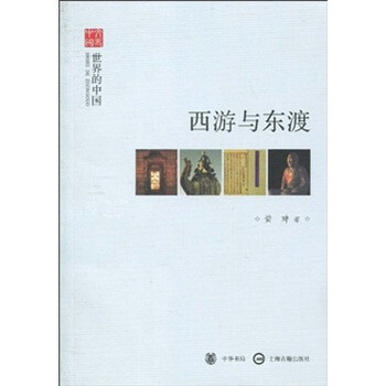 世界的中国：西游与东渡