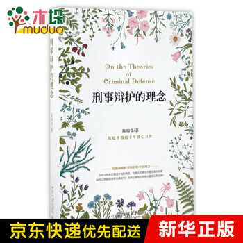 刑事辩护的理念(精)