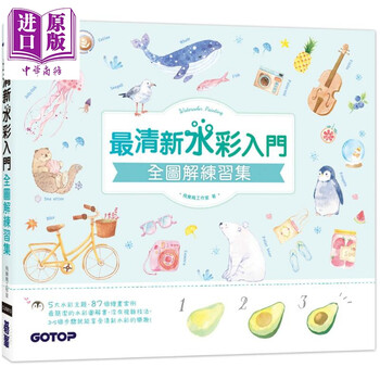 最清新水彩入门全图解练习集 碁峰  绘画方法   水彩技法   艺术   港台原版