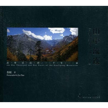 山中流连 鲁韬 摄影 9787513016490