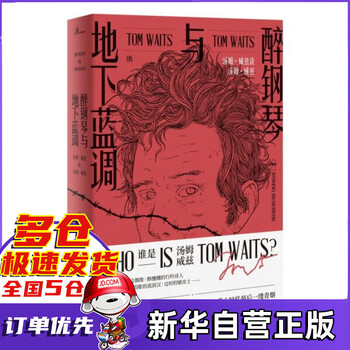 醉钢琴与地下蓝调(汤姆·威兹谈汤姆·威兹)