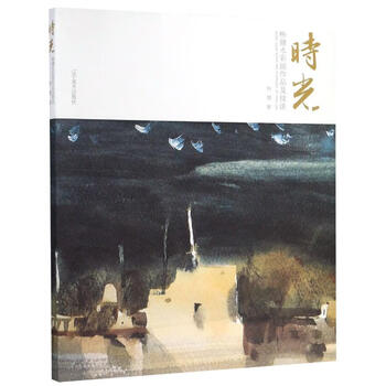时光(杨健水彩画作品及技法)