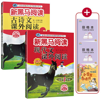 新黑马阅读一年级现代文古诗文课外阅读通用版小学1年级全一册阶梯阅读理解专项训练（全2册 附3赠品）