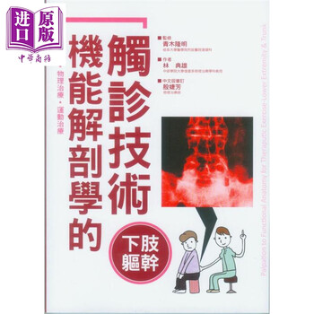 机能解剖学的触诊技术 下肢躯干 港台原版 林典雄 三悦文化图书