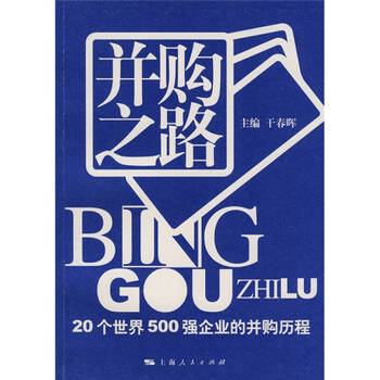 并购之路 20个世界500强企业的并购历程 干春晖