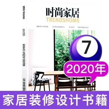 时尚家居杂志2020年/2021年 2020年7月