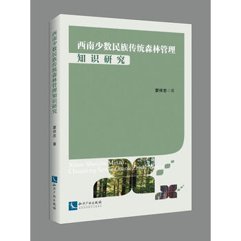西南少数民族传统森林管理知识研究 蒙祥忠知识产权出版社有限责任