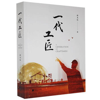 [正版图书] 一代工匠 蒯本佑 江苏凤凰文艺出版社 9787559439734