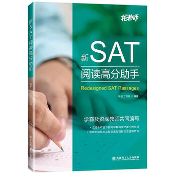 新SAT阅读高分助手 张弢 外语学习 9787568518482