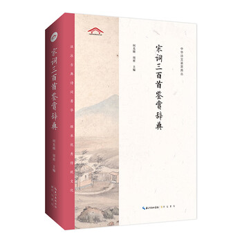 [正版图书]宋词三百首鉴赏辞典——中华诗文鉴赏典丛