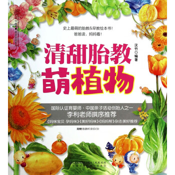清甜胎教萌植物(附光盘)/亲亲乐读系列