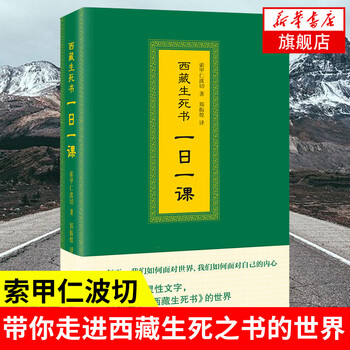【新华正版】西藏生死书一日一课 索甲仁波切 藏传生死观 宗教佛学文化 365段灵性文字 藏传佛教 生