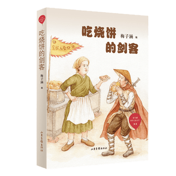 吃烧饼的剑客/红气球世界儿童文学臻选