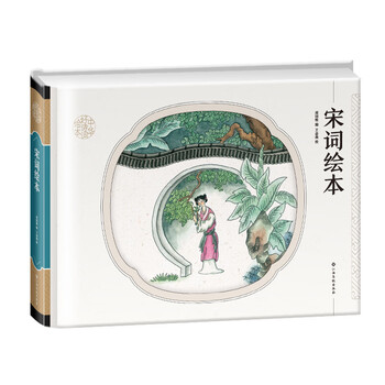 中华好诗词绘本 宋词绘本