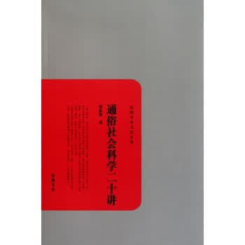 通俗社会科学二十讲/民国学术文化名著