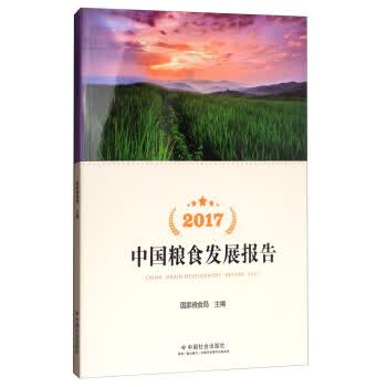 2017中国粮食发展报告 国家粮食局 9787508757643 中国社会出版社