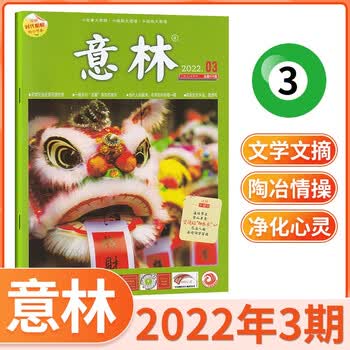 【每期更新】意林杂志2021-2022年1-12月可选中学小学生作文素材类文学文摘课外书籍图书 2022年2月上3期