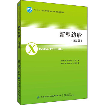 新型纺纱(第3版)