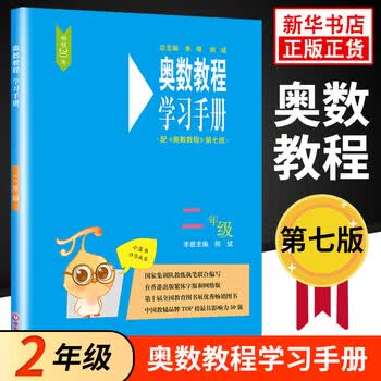 奥数教程小学1-6年级全套1-18册 第七版 教程+能力测试+学习手册 一二三四五六年级奥数辅导书 单本套装自选 奥数教程二年级 定价39