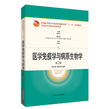 医学免疫学与病原生物学（第2版）