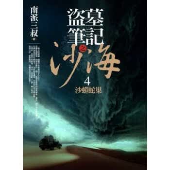 南派三叔 盗墓笔记之沙海 4沙蟒蛇巢 普天出版社 港台图书 惊悚小说