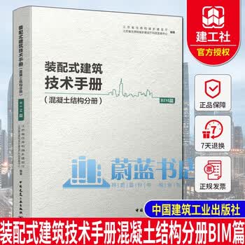 装配式建筑技术手册 混凝土结构分册 BIM篇 建筑工具书籍 9787112259625 中国建筑工业出版社