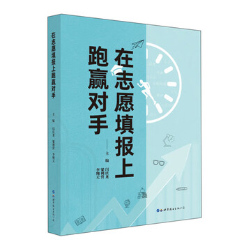 在志愿填报上跑赢对手