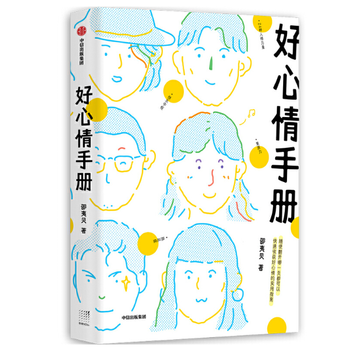 好心情手册