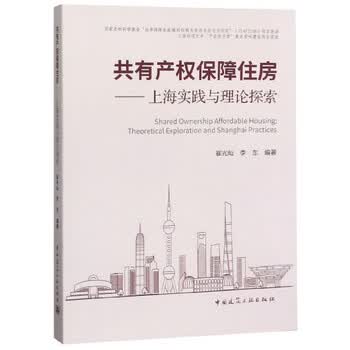 共有产权保障住房--上海实践与理论探索