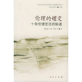  伦理的婵变9787010050683人民出版