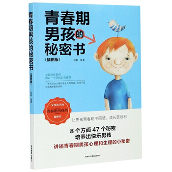 618活动】青春期男孩的秘密书(插图版)