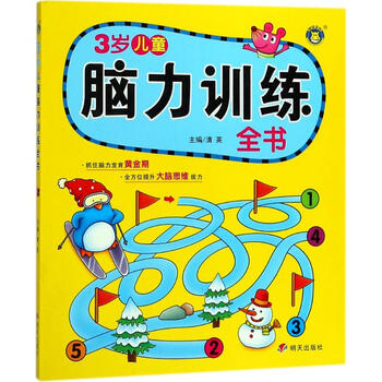 脑力训练全书 清英 明天出版社【正版图书】