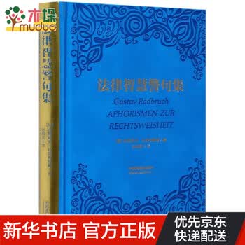 法律智慧警句集(精)