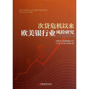 次贷危机以来欧美银行业风险研究