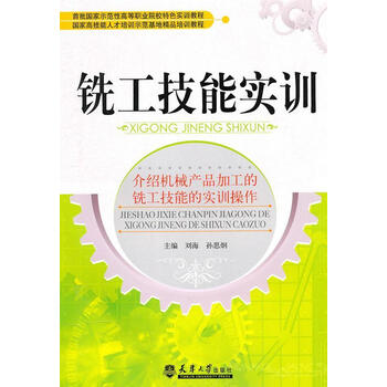 铣工技能实训 刘海 工业技术 9787561829912