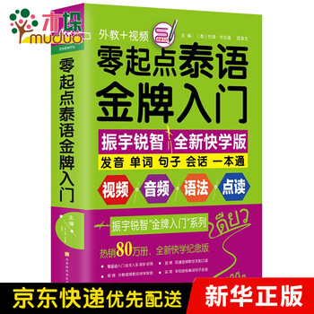 零起点泰语金牌入门