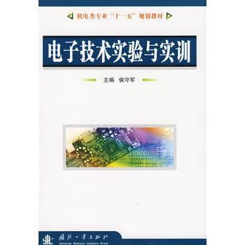 电子技术实验与实训 侯守军 国防工业出版社